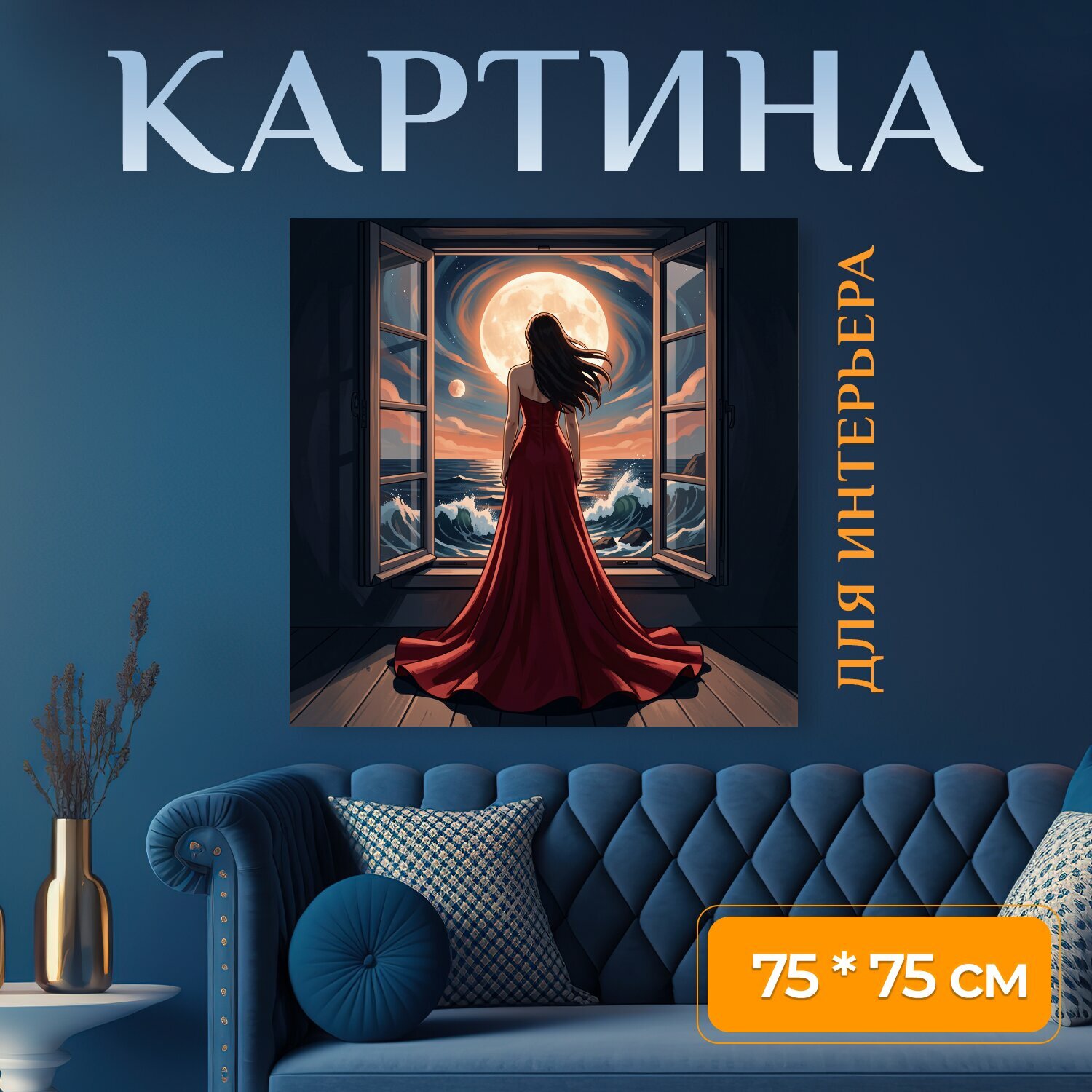 Картина на холсте "Девушка у окна с луной. Фэнтезийная сцена: девушка в длинном алом платье стоит у распахнутого окна и смотрит на огромный." на подрамнике 75х75 см. для интерьера