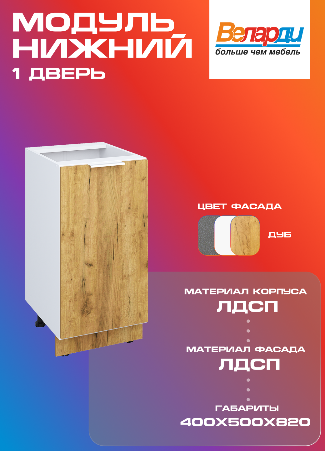 Кухонный модуль Velardy напольный 40см одна дверь, дуб крафт золотой