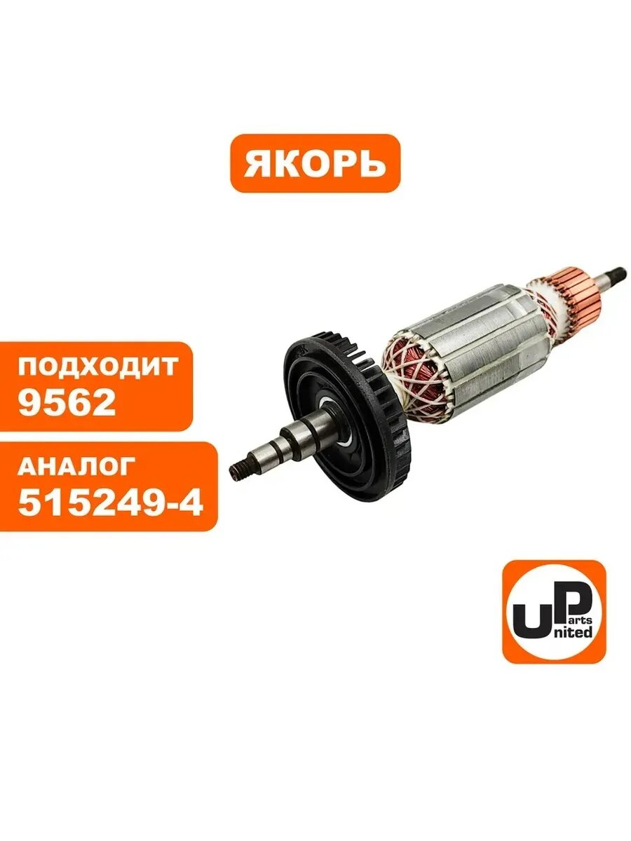Якорь для ушм 9562