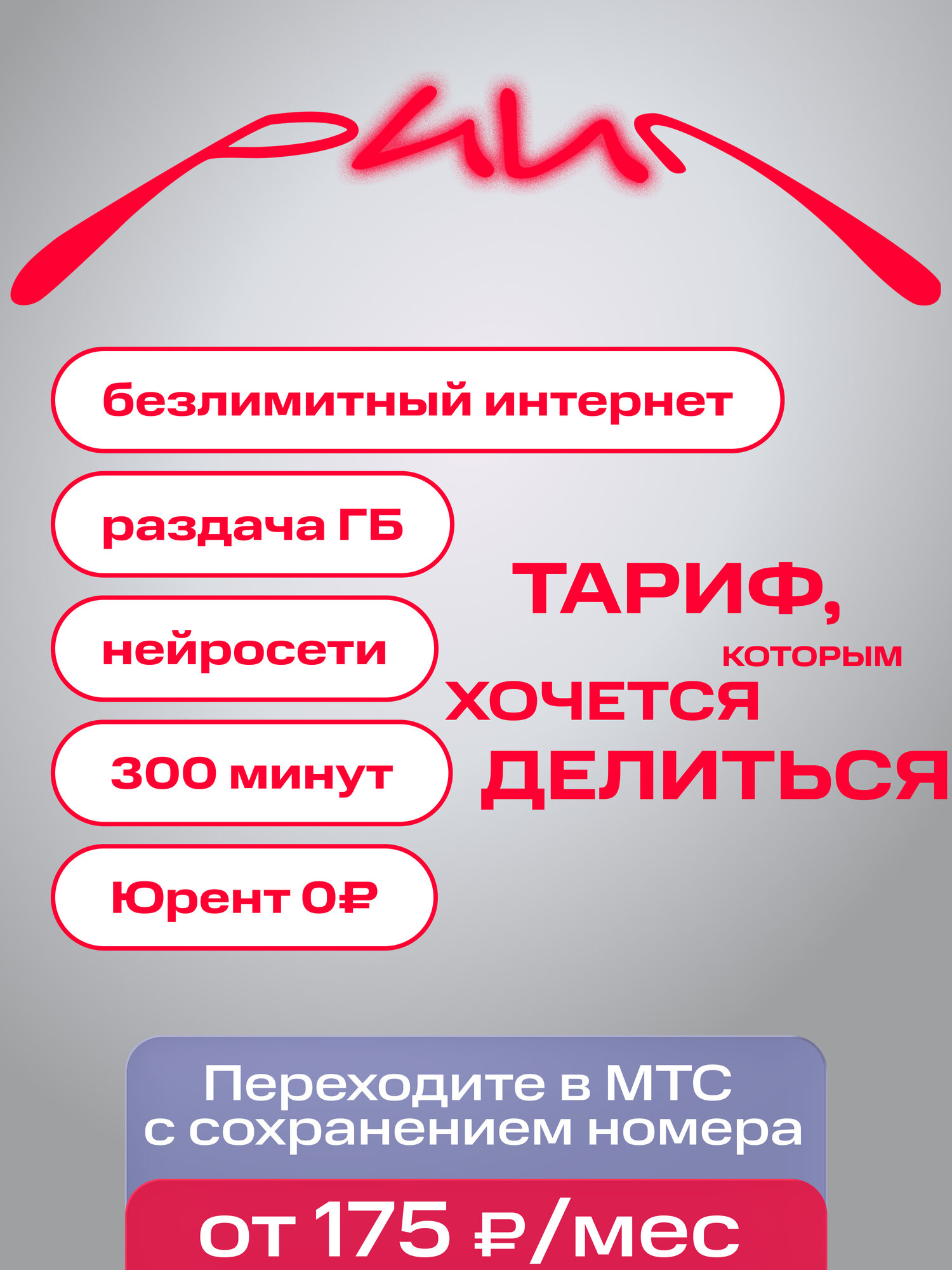 SIM-карта МТС Риил, баланс 300 руб. Безлимитный интернет, нейросети, сохранение номера