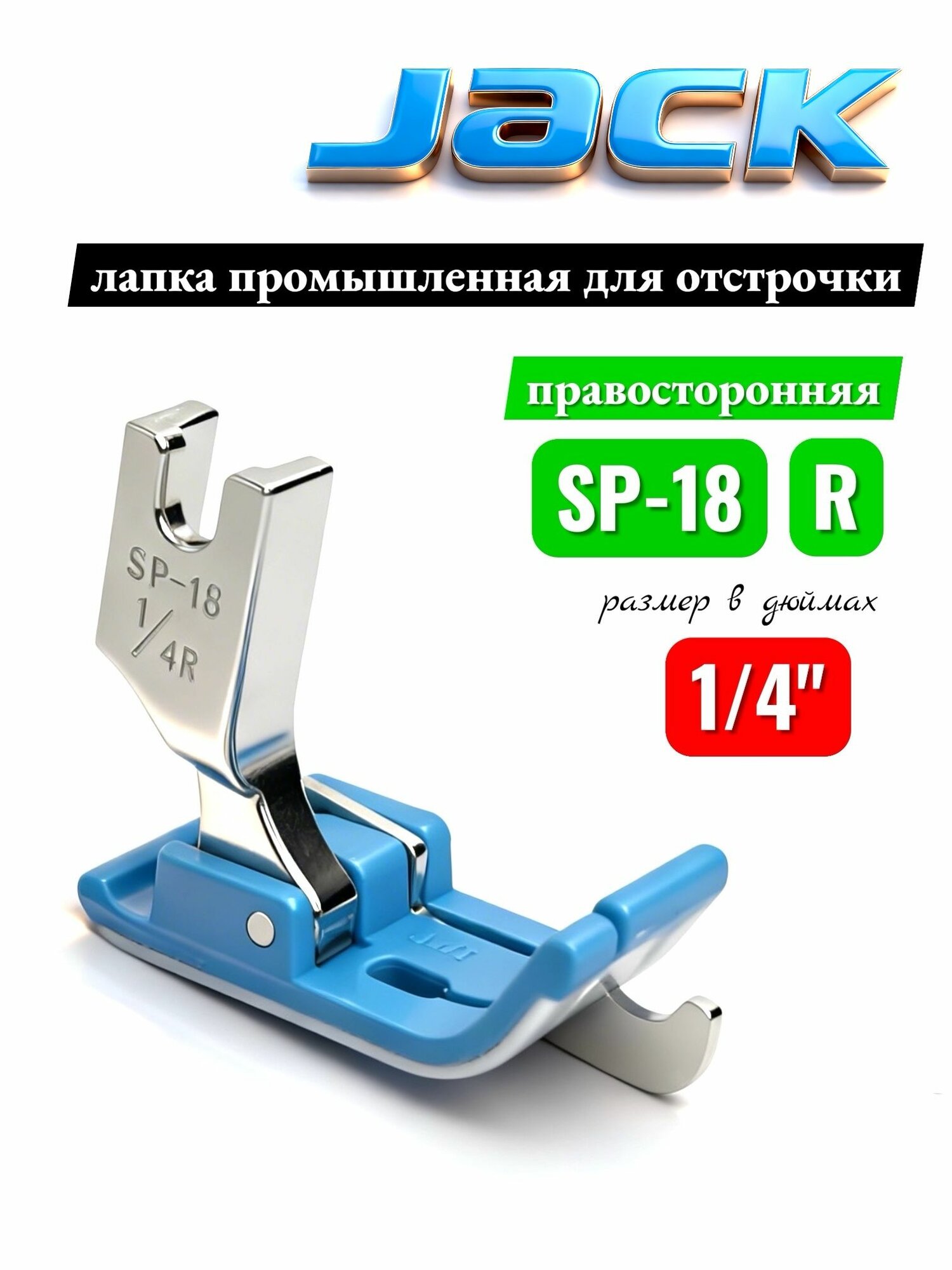 Лапка SP-18 1/4" промышленная