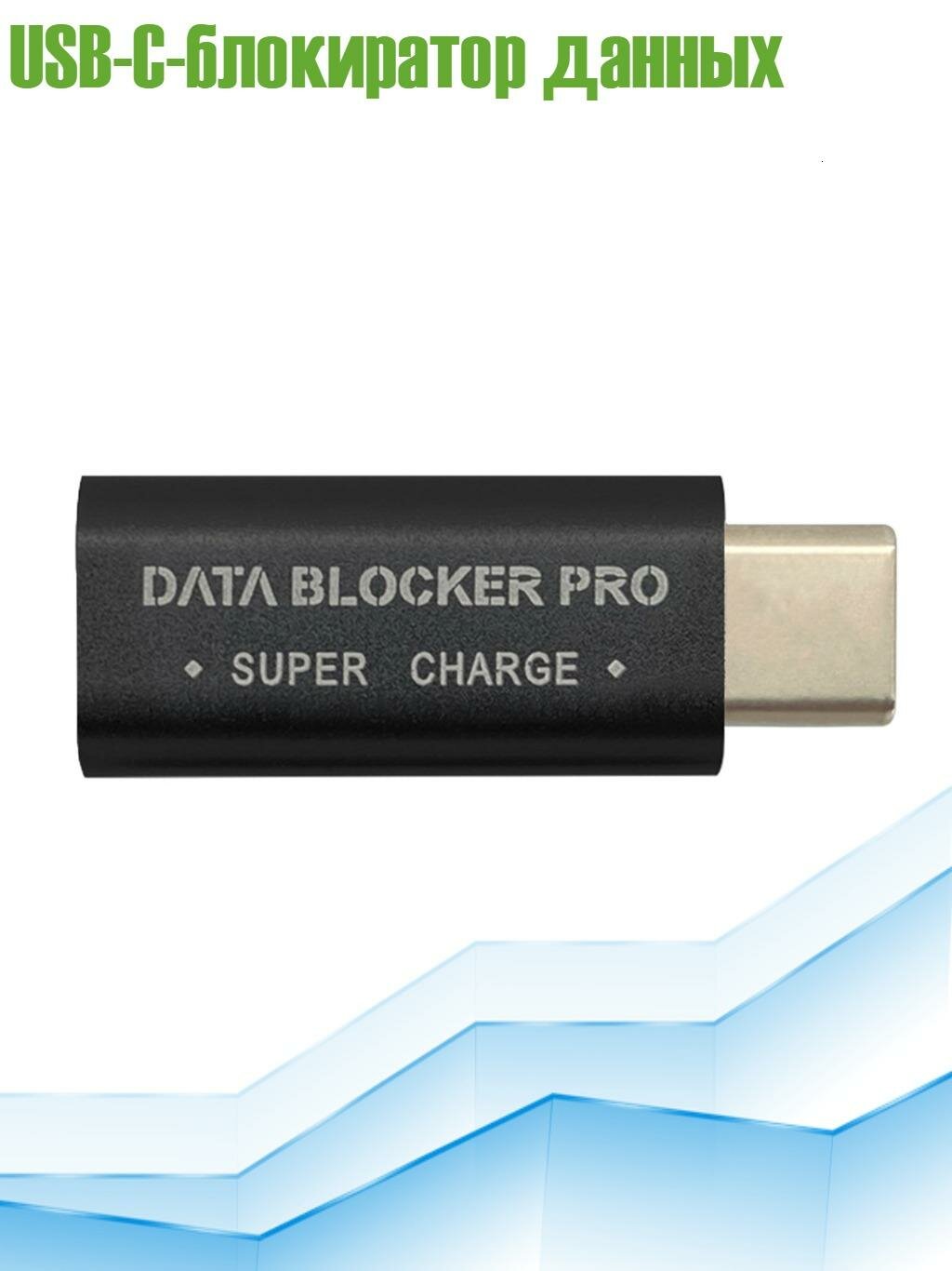 USB-C-блокиратор данных, Черный