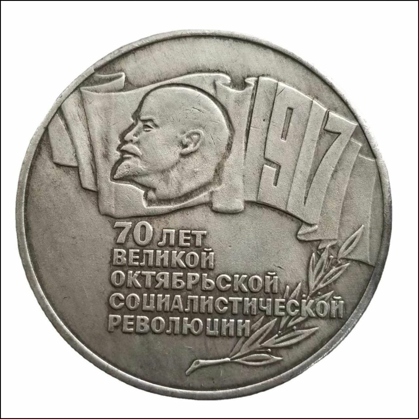 СССР 5 рублей 1987 г. (70 лет Октябрьской революции)