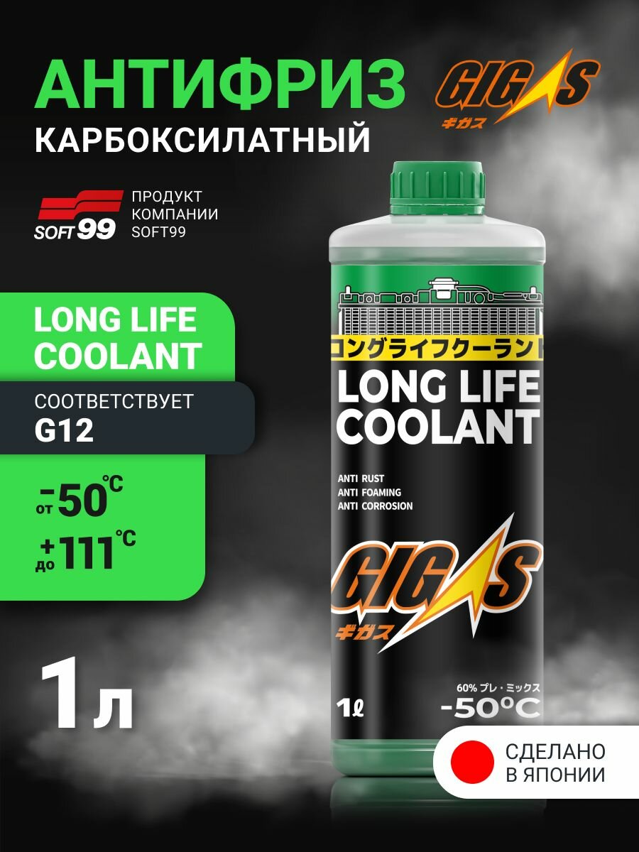 Зеленый антифриз -50 1 литр карбоксилатный LLC G12 Soft99 Gigas, Япония