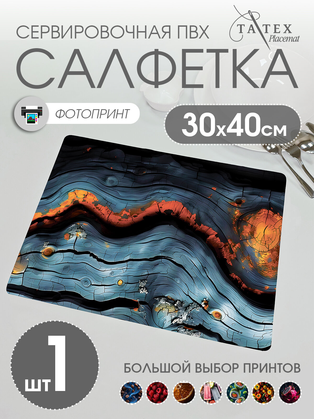 Плейсмат салфетка сервировочная на стол 30х40 cм толщина 0,8 мм из гибкого ПВХ с УФ-печатью 1 шт.