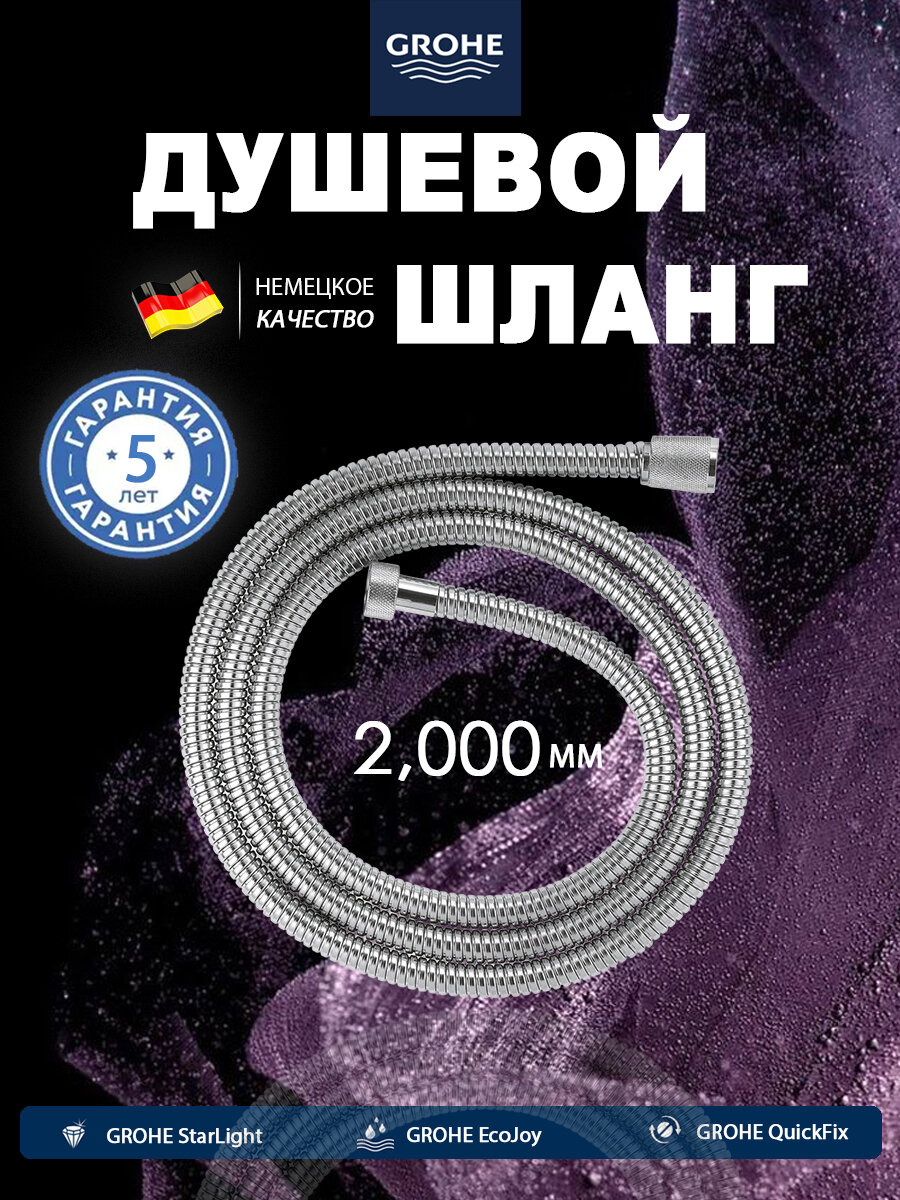 GROHE Шланг для душа 2м усиленный, не перекручивается благодаря подшипнику, 1/2", длина Универсальный шланг с защитой