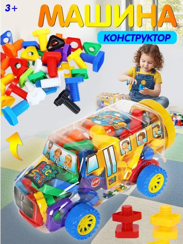 Обучающая игра конструктор для детей от 3 до 5 лет из пластика с болтами и гайками