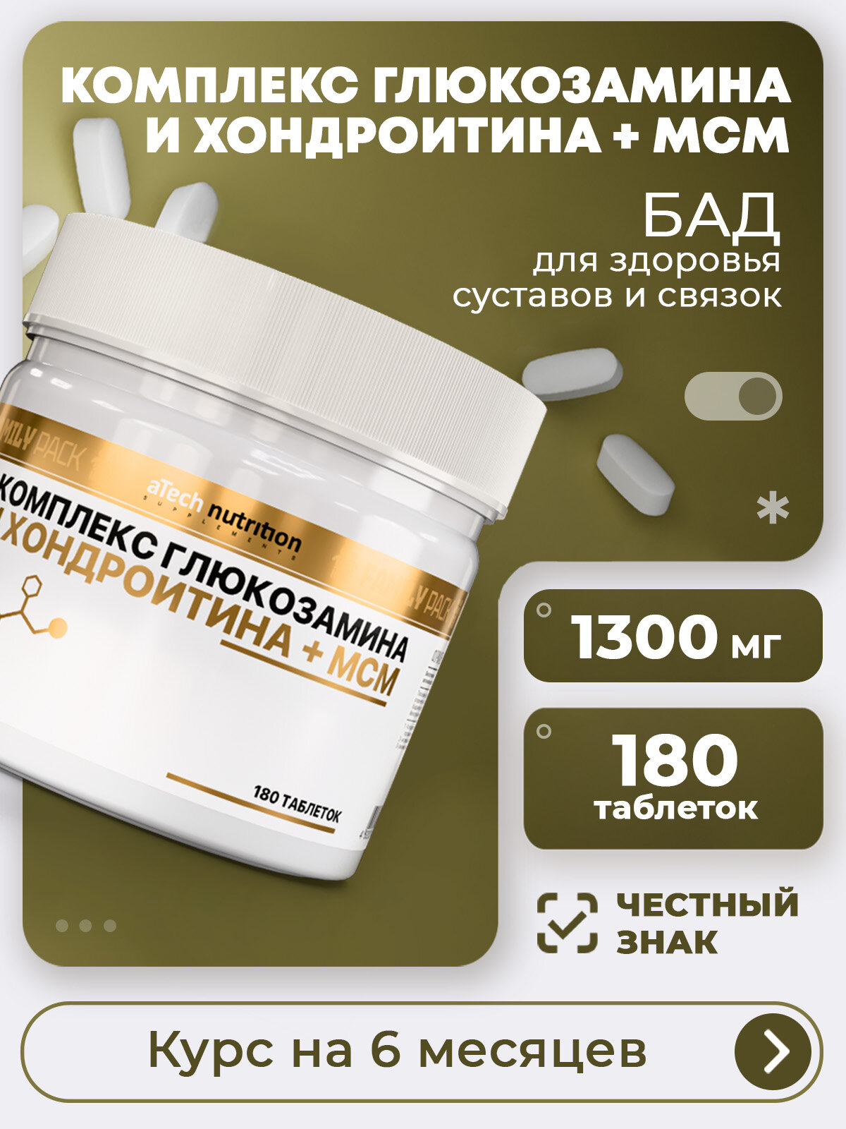 Препарат для суставов aTech Nutrition Глюкозамин + Хондроитин + МСМ, 180 таб