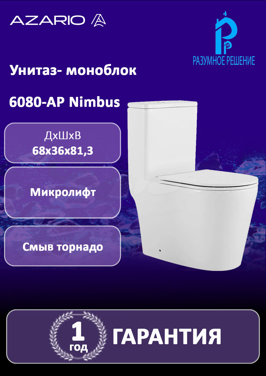 Унитаз- моноблок AZ-6080-АР Nimbus торнадо в компл с сид. микролифт