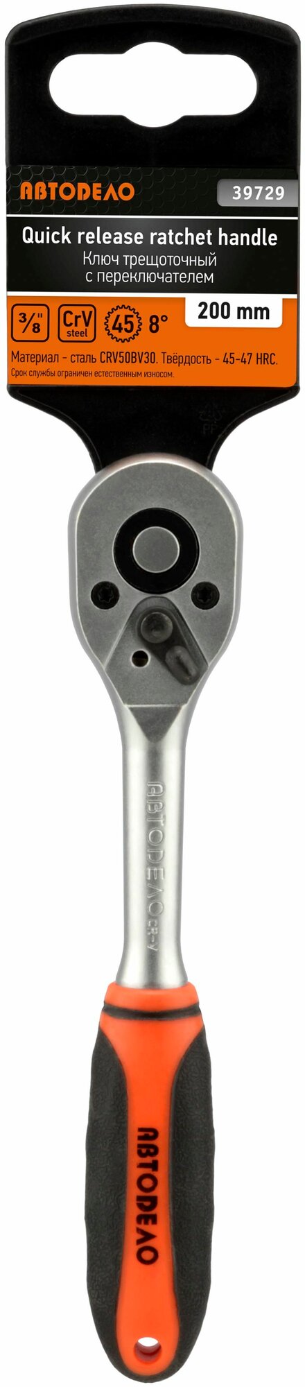 Трещотка 3/8"DR (L 200mm; 45 зубцов; 8град) АвтоDело 39729