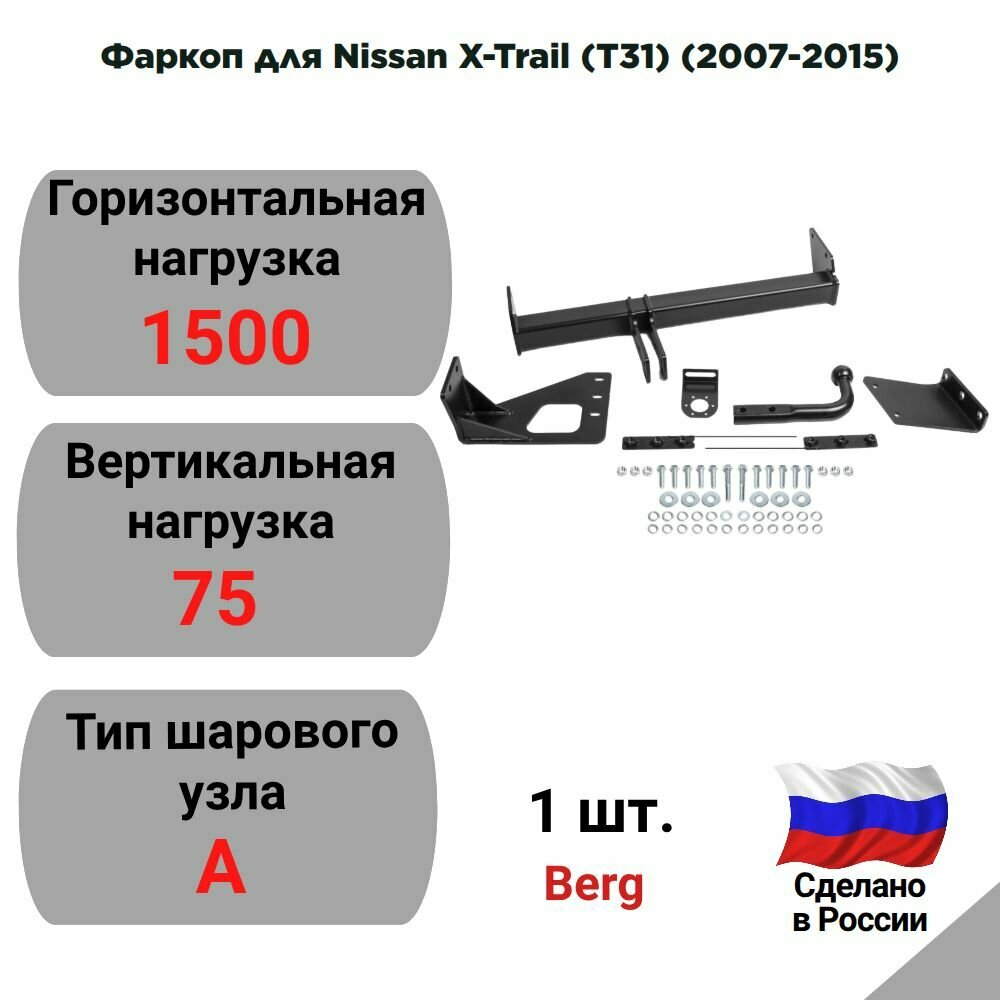 Фаркоп для Nissan X-Trail (T31) (2007-2015) "Berg" F4112001