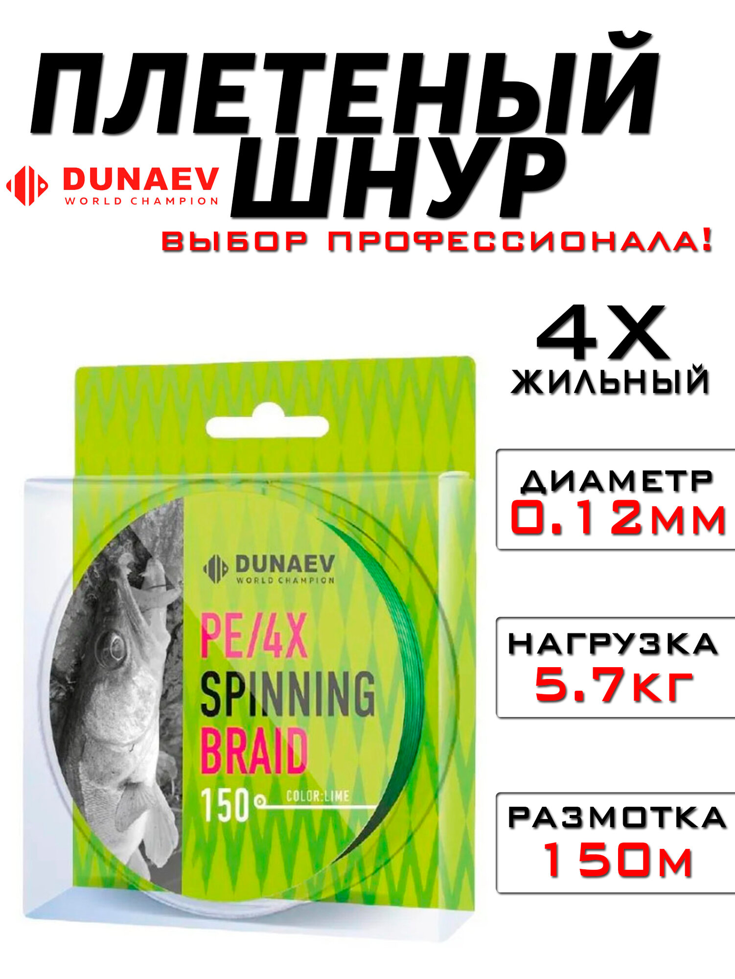 Плетенка DUNAEV SPINNING BRAID PE X4 150м 0,12мм ярко зеленый (5,7кг)