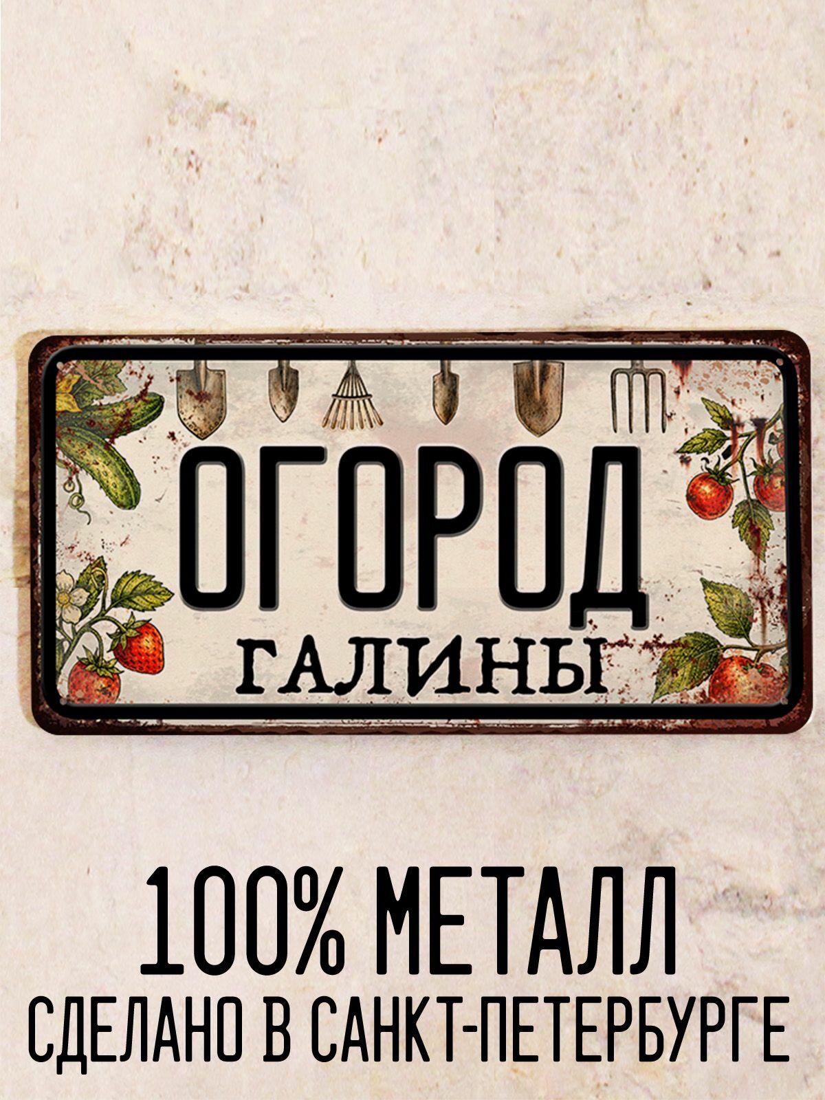 Огород Галины - прикольный подарок для огорода, табличка с именем, металл, 15х30 см.