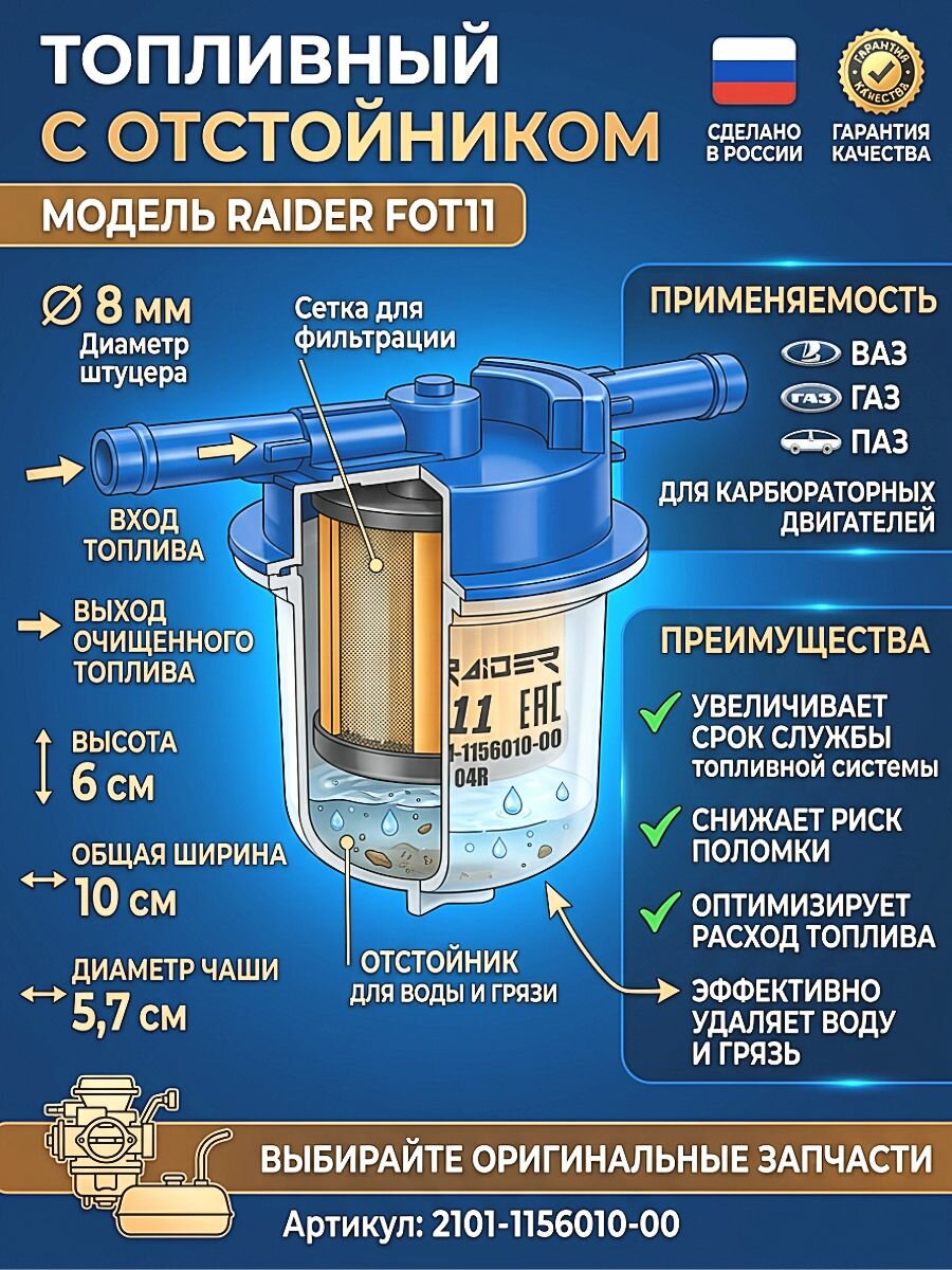Фильтр топливный с отстойником применяется для а/м ВАЗ, совместим с ГАЗ, устанавливается на УАЗ, подходит для Иж, совместим с Ока - (карбюраторный) RAIDER