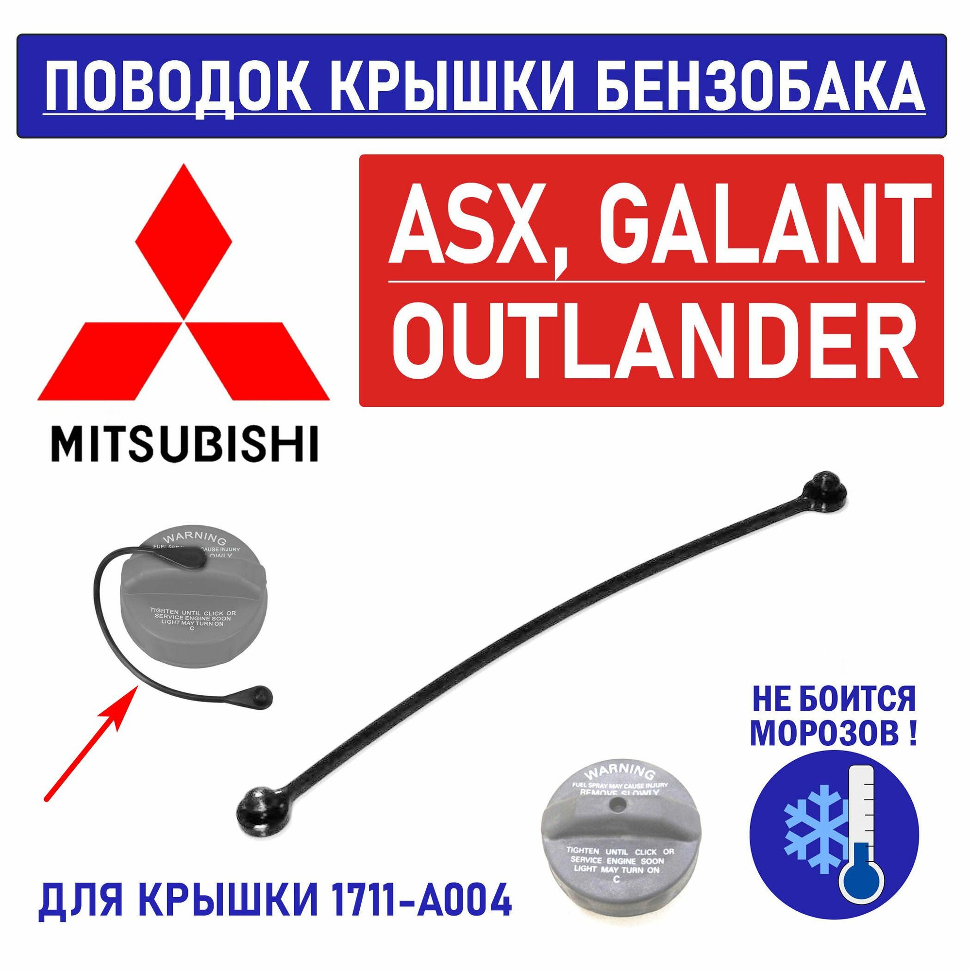 Поводок - держатель тросик хомут крышки бензобака Mitsubishi ASX Outlander 1711-A004