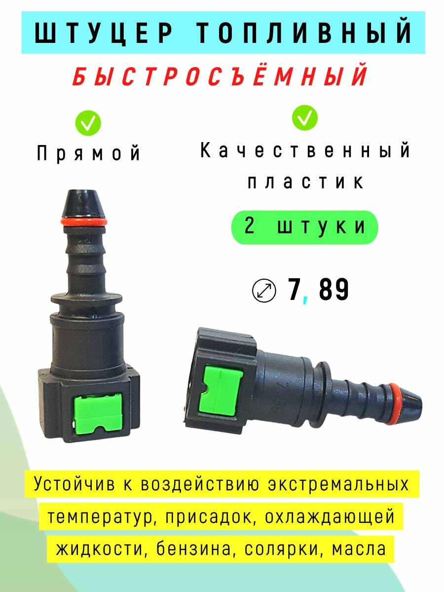 Штуцер топливный быстросъёмный 7.89 - 2 штуки.