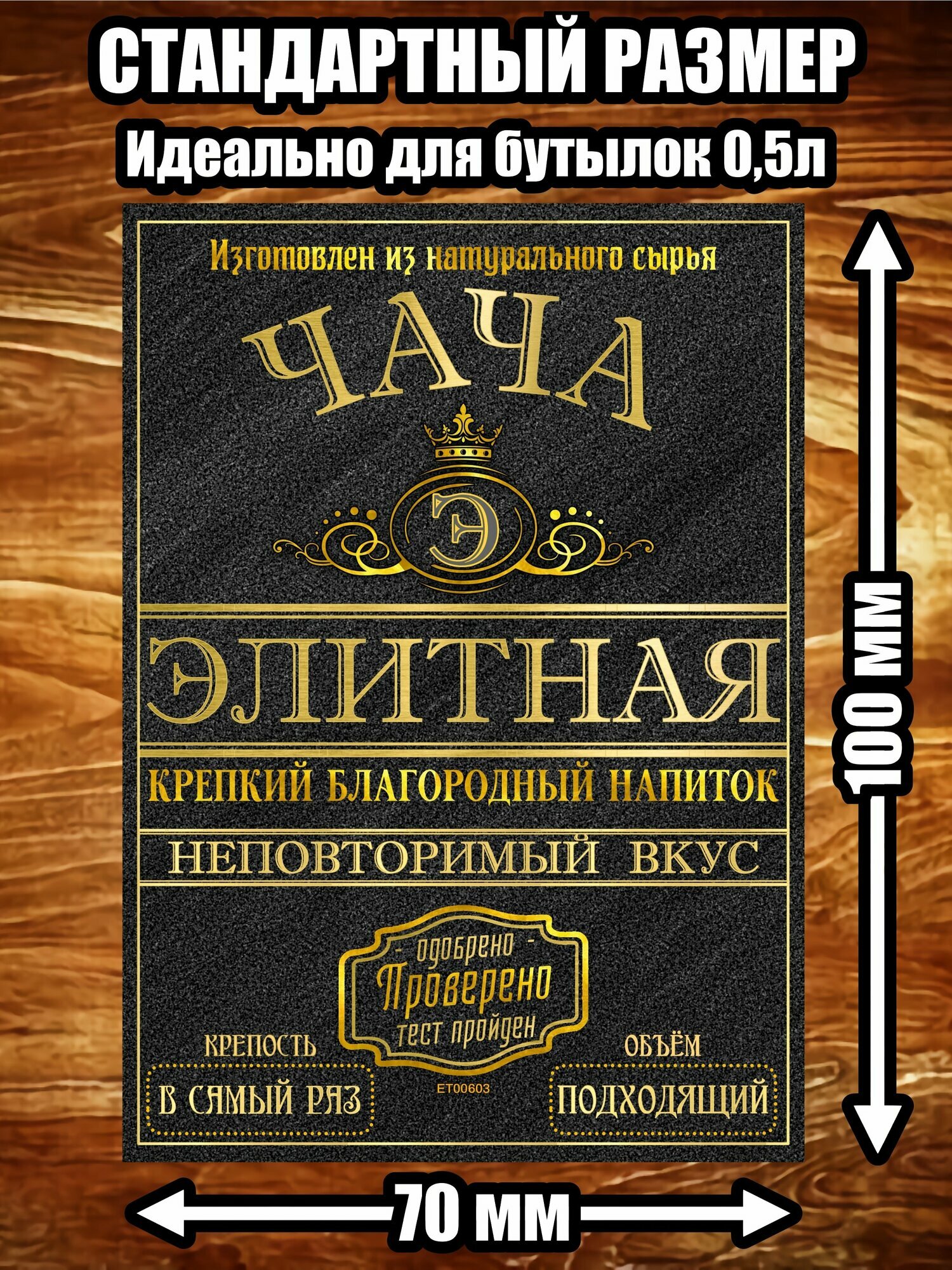 Этикетка "Чача элитная"