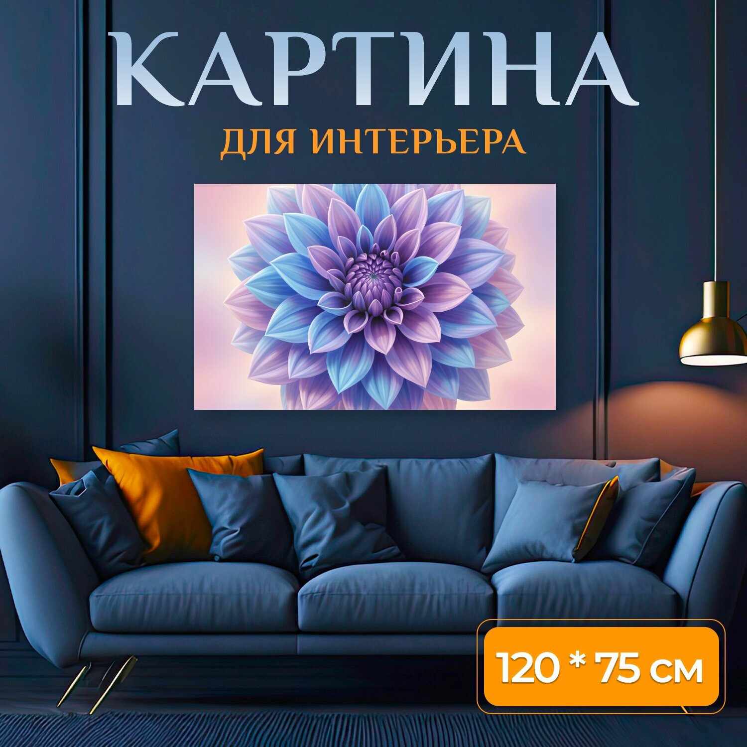 Картина на холсте "Фиолетовый цветок в пастельных тонах. Многослойный декоративный бутон с лепестками лавандового, сиреневого и голубого." на подрамнике 120х75 см. для интерьера