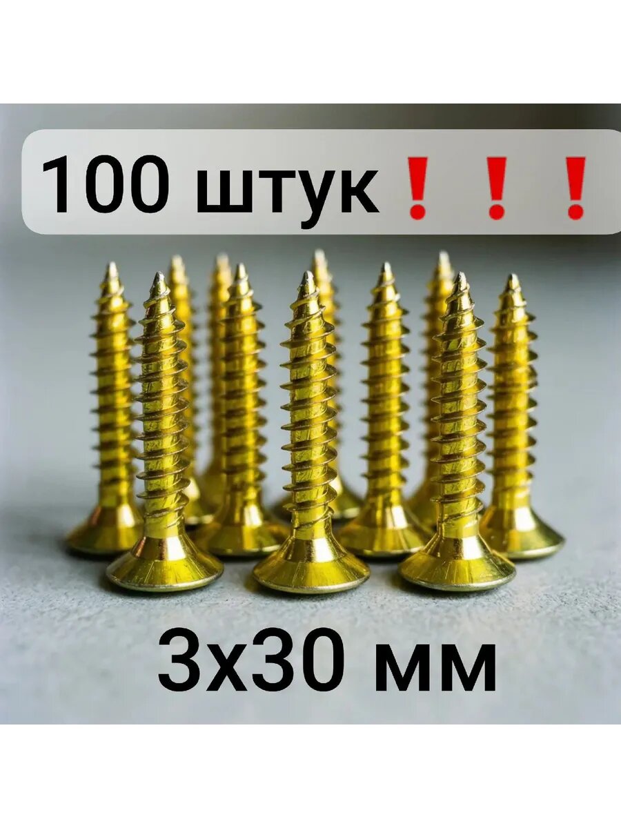 Саморезы по дереву (100 штук) острые цинк 3x30 мм