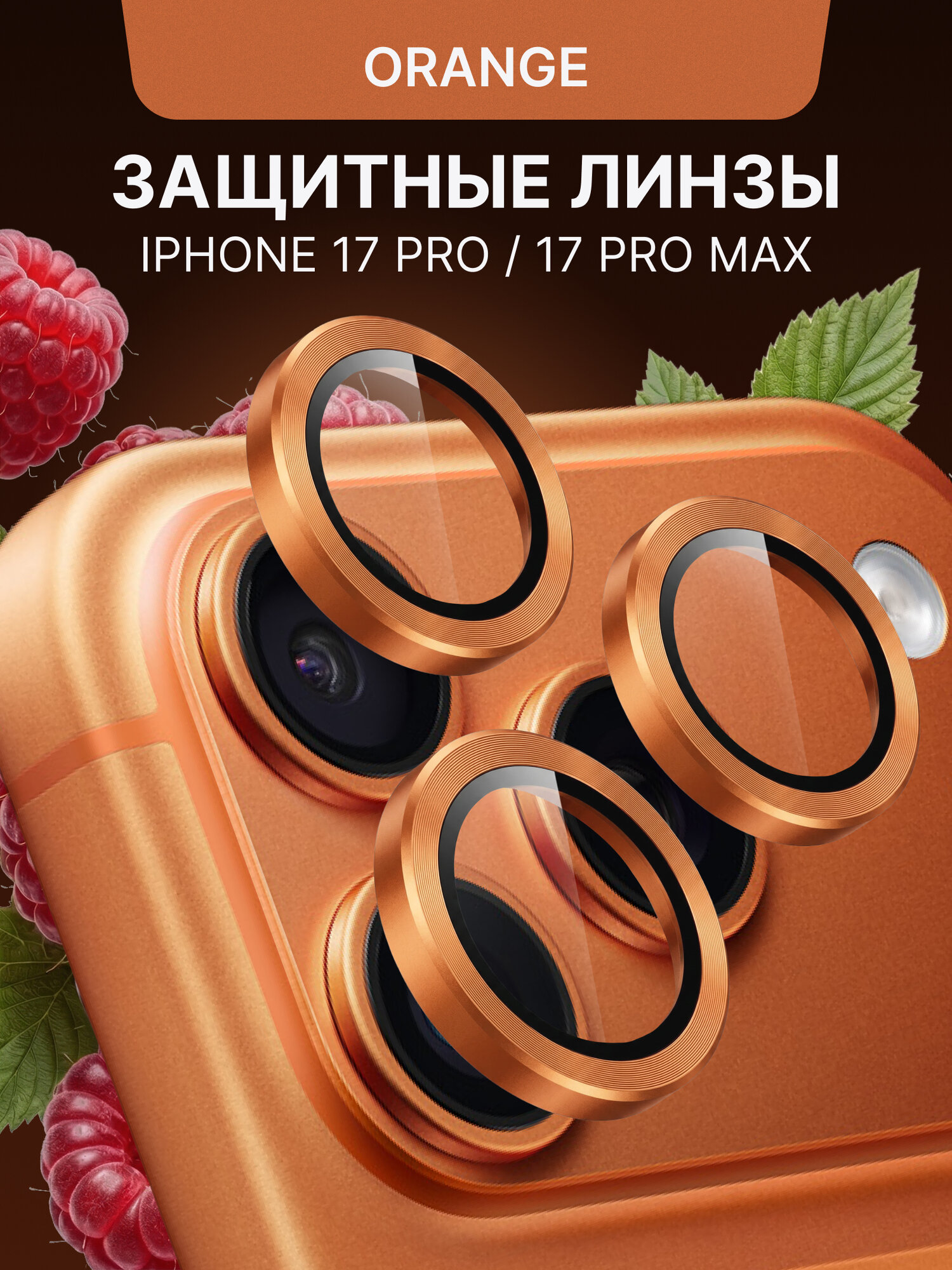 Защитное стекло на камеру iPhone 17 Pro / 17 Pro Max линзы оранжевый