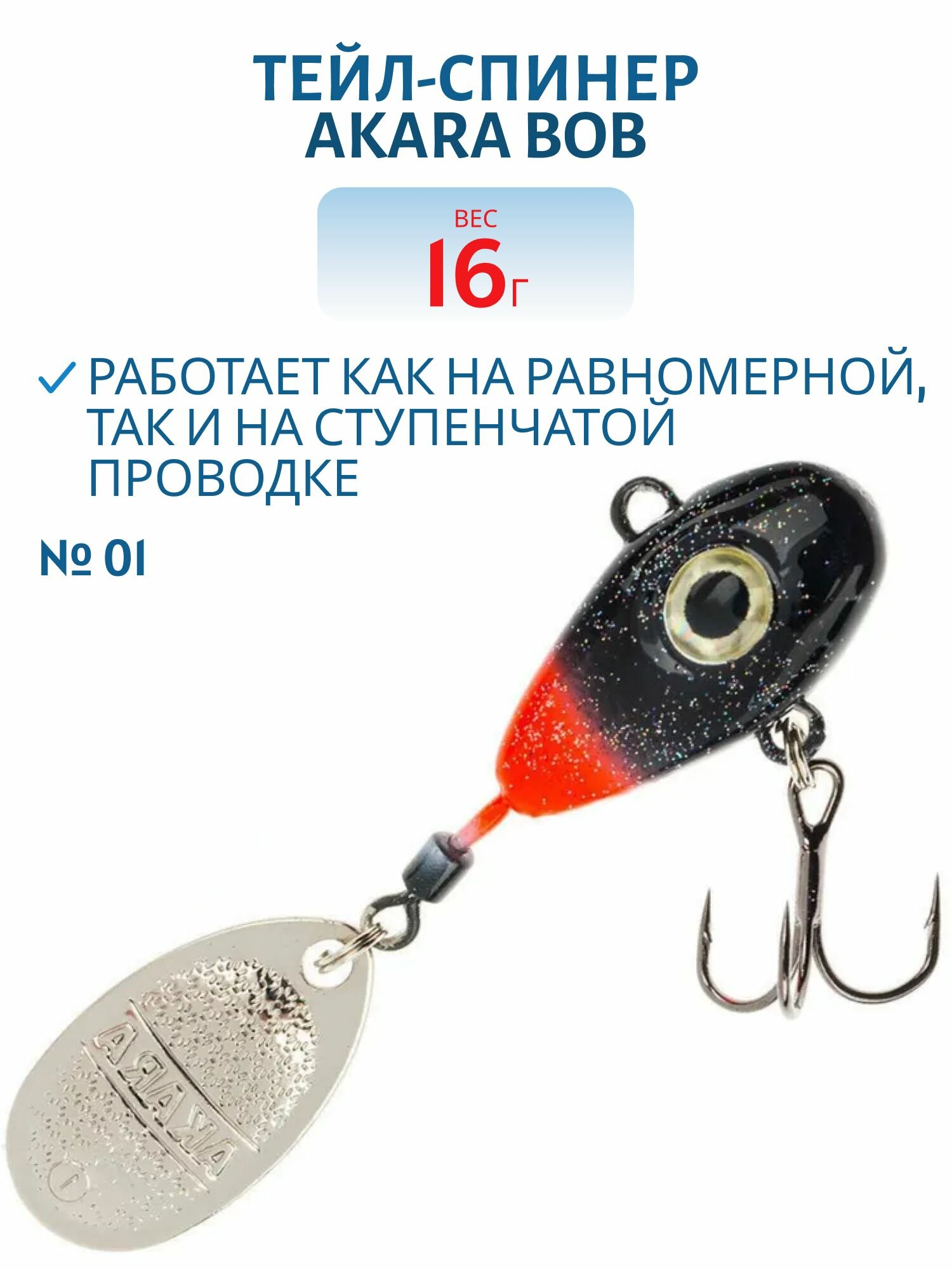 Тейл-спинер Akara Bob 16 гр, цвет 01