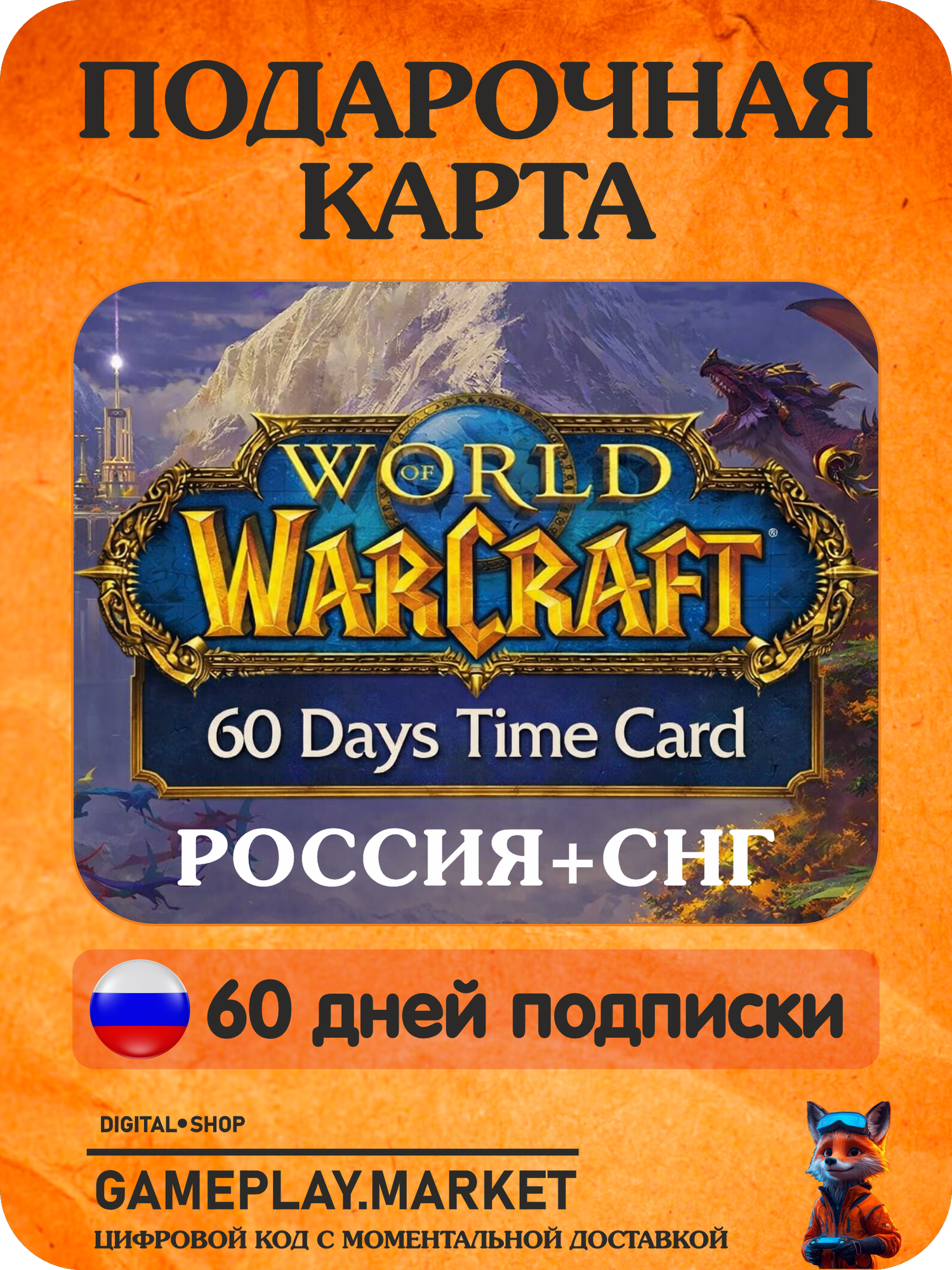 World of Warcraft: 60 дней подписки Россия + СНГ страны / Тайм карта / Игровое время