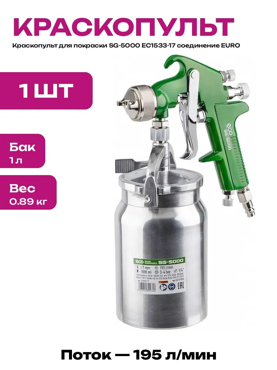 Пневматический краскопульт SG-5000 EC1533-17 сопло 1.7 HVLP