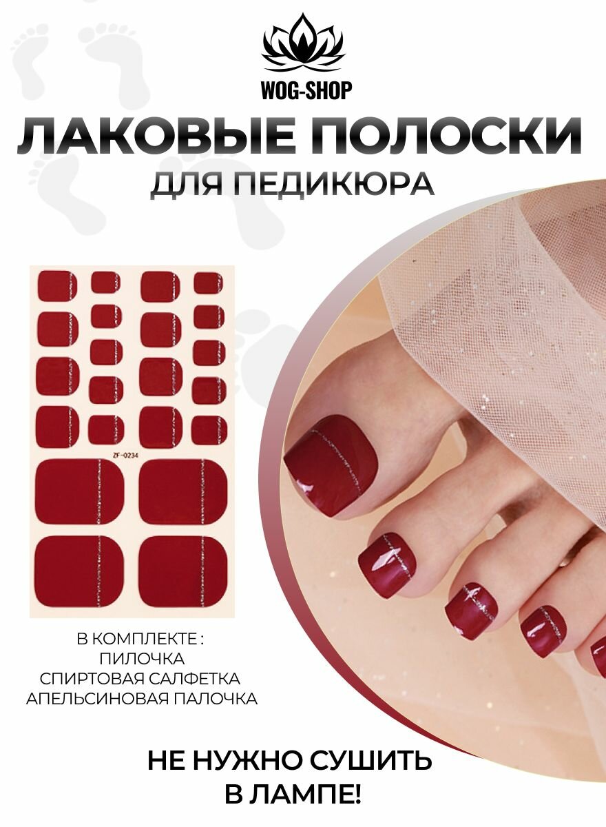 Лаковые полоски для педикюра