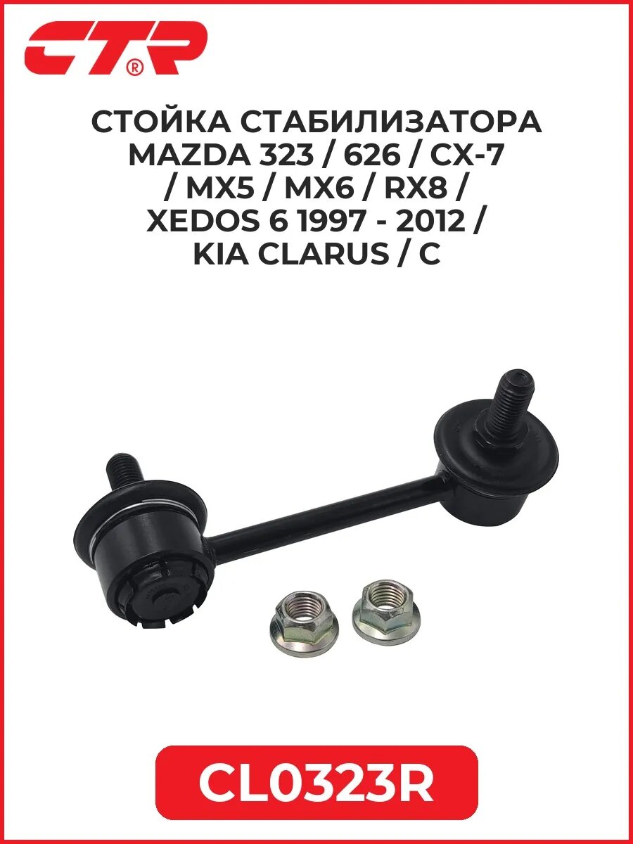 Стойка стабилиз. MAZDA 323/626/CX-7/MX5/MX6/RX8/Xedos 6 9.