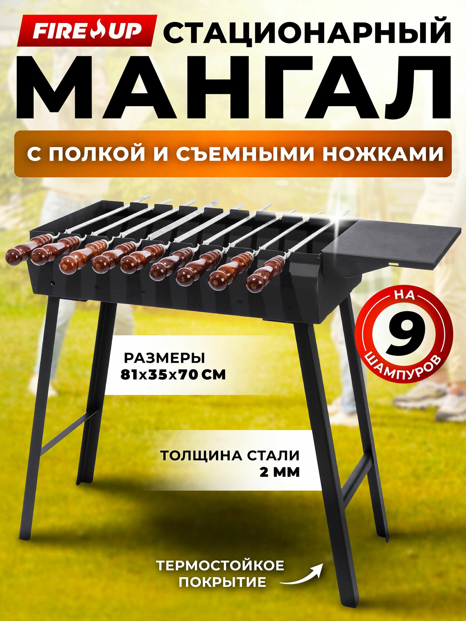 Мангал стационарный с полкой, толщина стали 2 мм, Fire Up, 81 см х 35 см х 70 см.