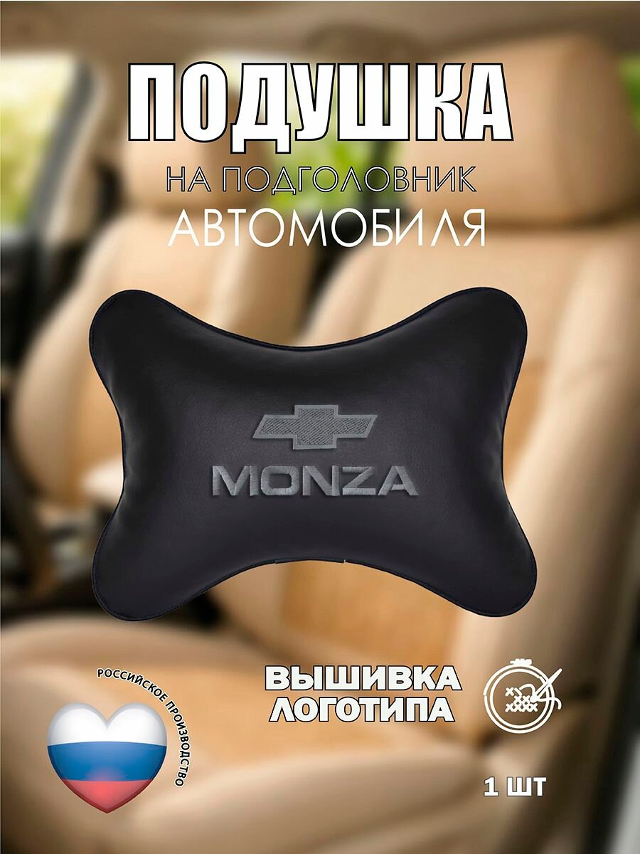 Подушка на подголовник черная экокожа CHEVROLET Monza