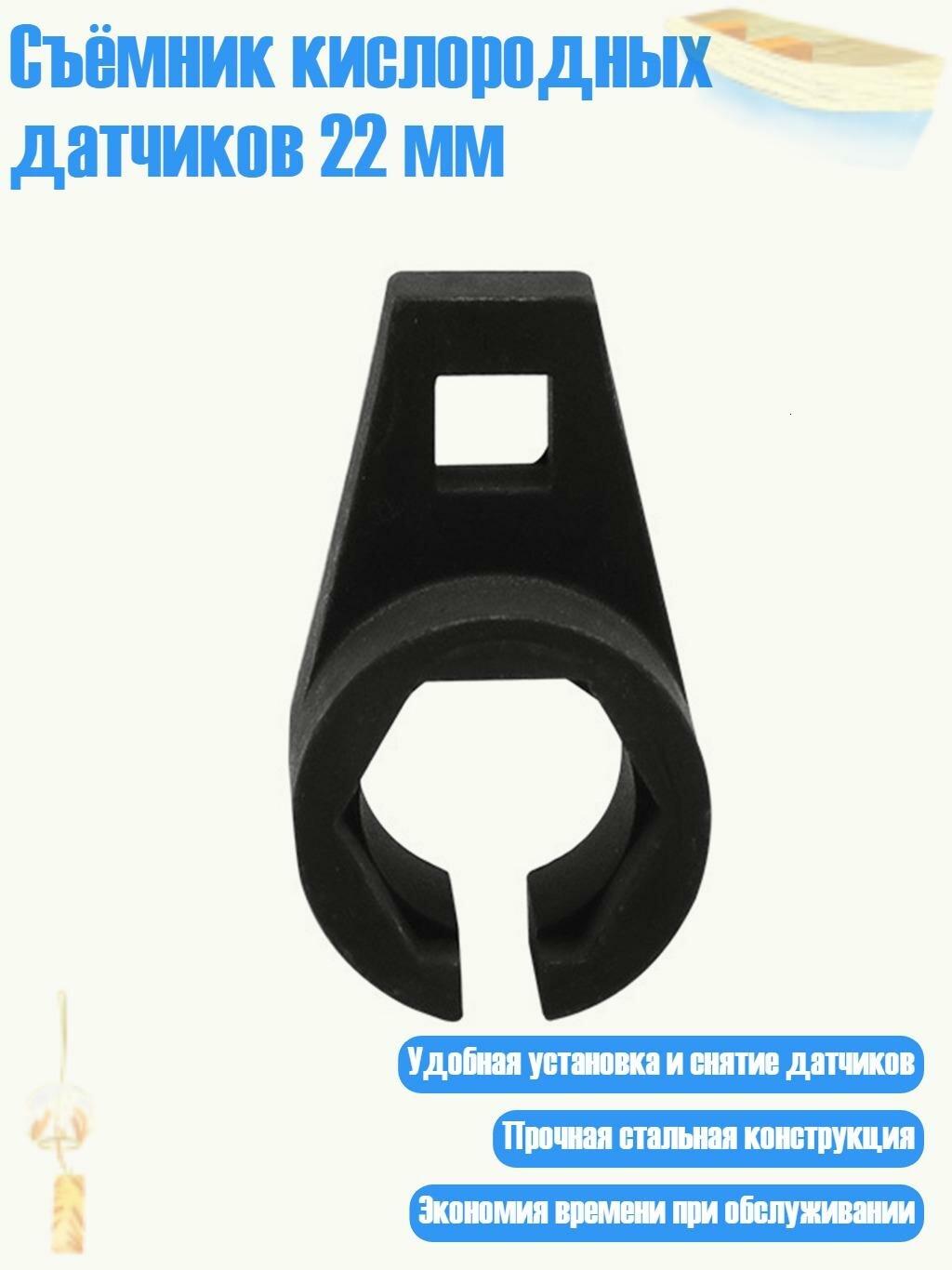 Съёмник кислородных датчиков 22 мм