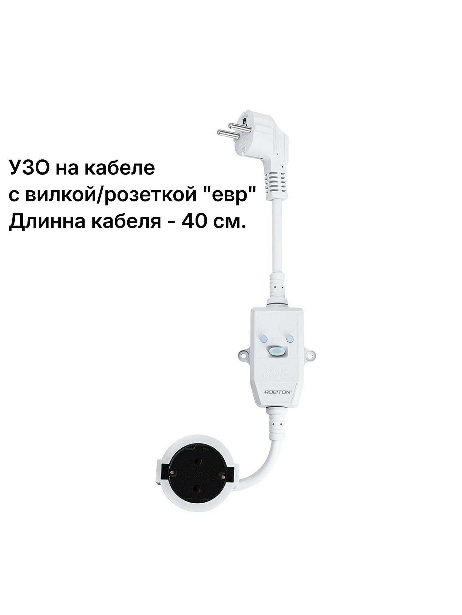 УЗО на кабеле (40см.) с вилкой/розеткой, 16А/3600Вт, 10мА, белый - ROBITON УЗО-2Б
