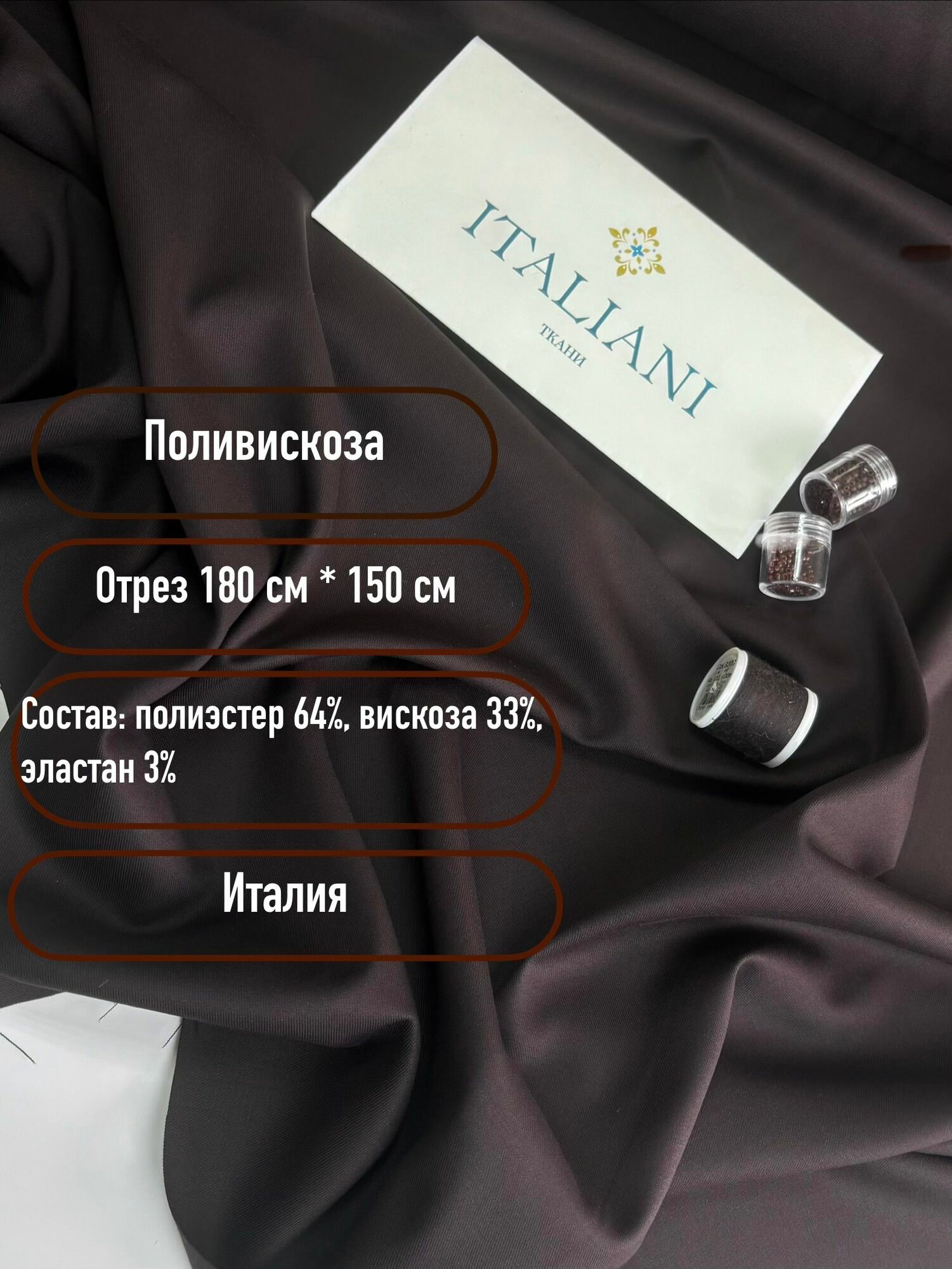 Поливискоза/полиэстер 64%, вискоза 33%, эластан 3%/180 см*150 см/Италия