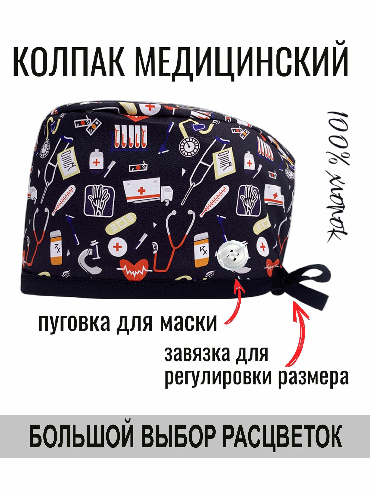 Колпак для медицинских работников из хлопка с рисунками и пуговицами