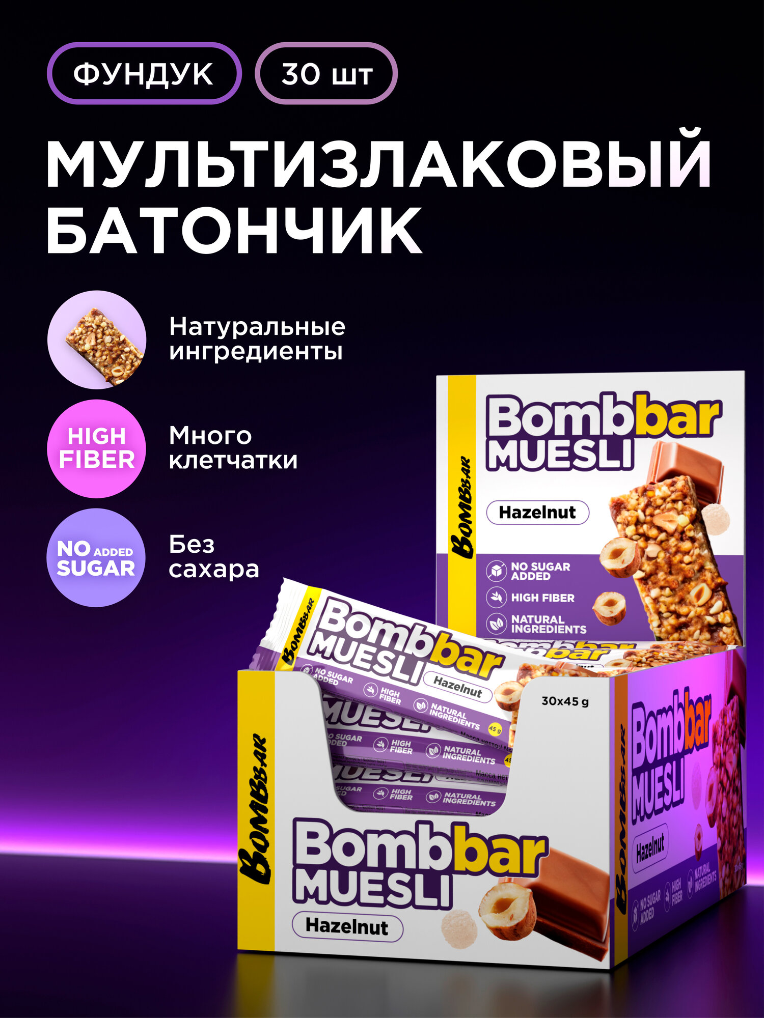 Мюсли батончики Bombbar без сахара Фундук Шоколад, 30шт х 45г