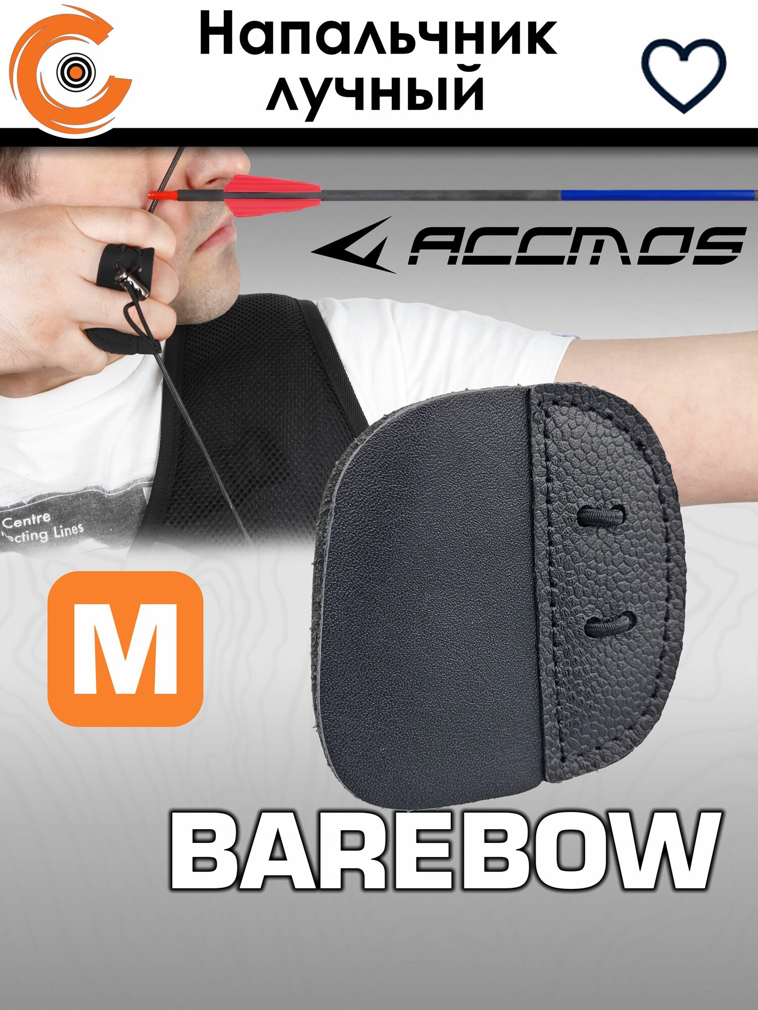 Напальчник для лука Barebow Accmos