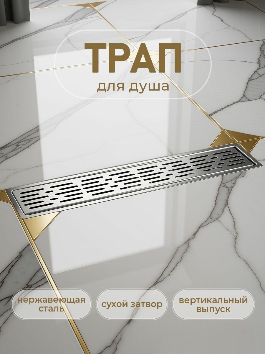 Трап душевой (лоток) с сухим затвором санакс. Нержавеющая сталь / 500х100 мм / хром арт.04442