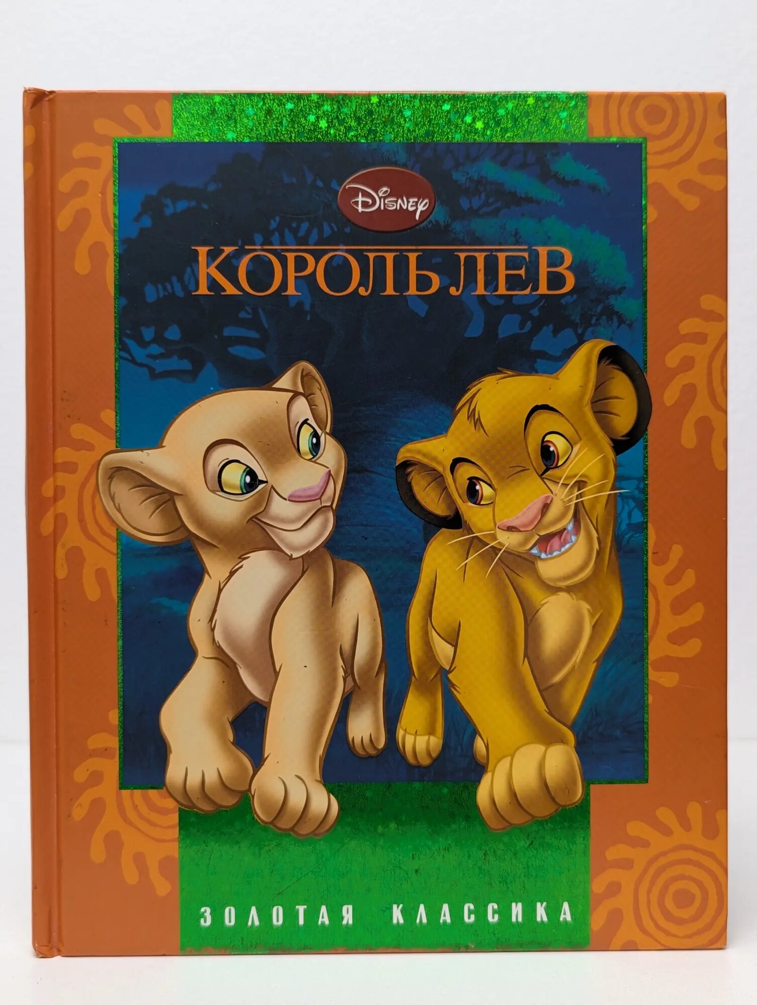 Золотая классика. Король лев Чаровая Юлия (пер.) 2010