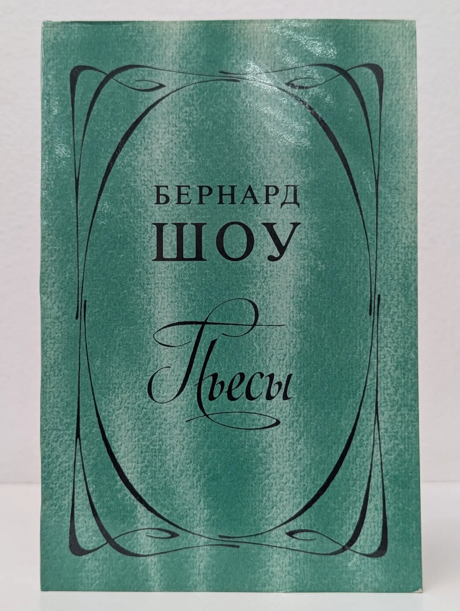 Бернард Шоу. Пьесы Шоу Бернард 1981
