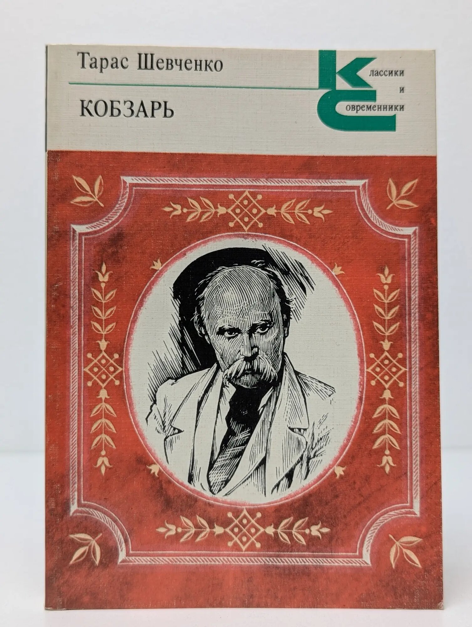 Классики и современники. Кобзарь Шевченко Тарас Григорьевич 1984
