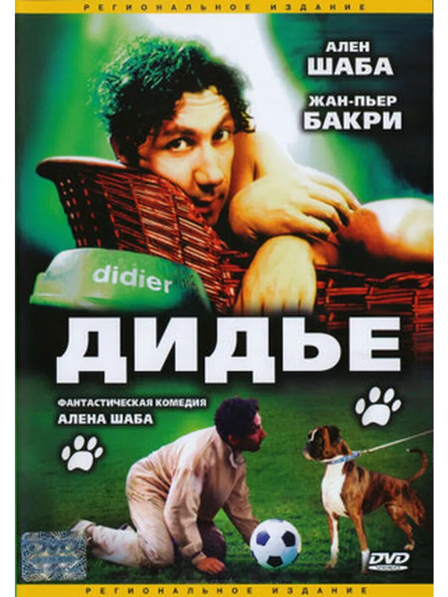 Дидье (1996) (DVD-R)