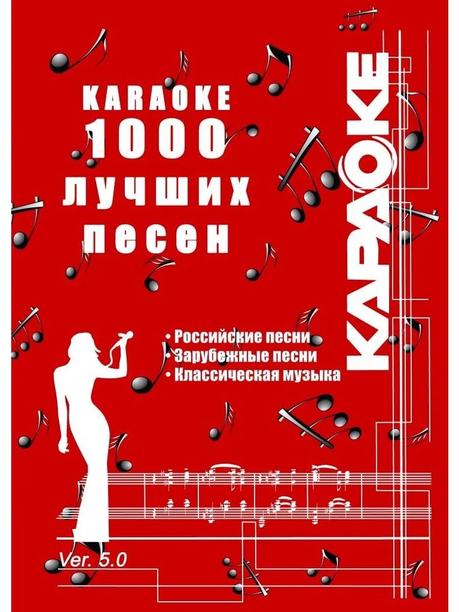 Выпуск 5.0: 1000 Лучших песен (4 DVD)