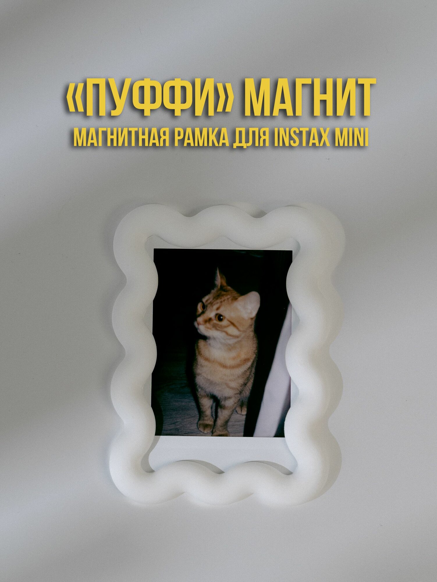 Магнитная рамка "пуффи" для Instax Mini Облако