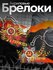 Брелок, 2 шт., белый, красный, черный, оранжевый, серый