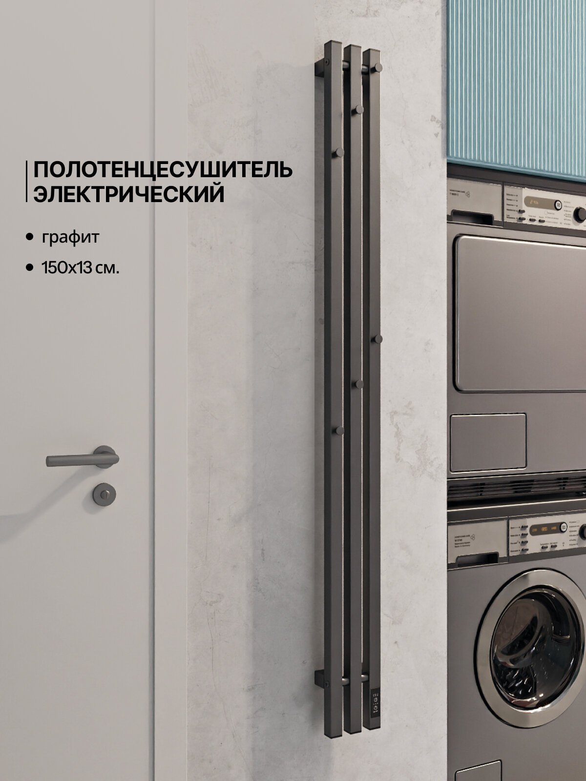 Полотенцесушитель электрический 150/13 графит с терморегулятором / таймером