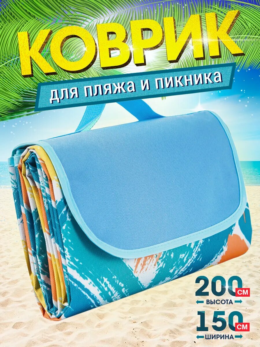 Пляжный коврик подстилка для пикника