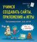 Программирование для детей. Учимся создавать сайты, приложения и ...