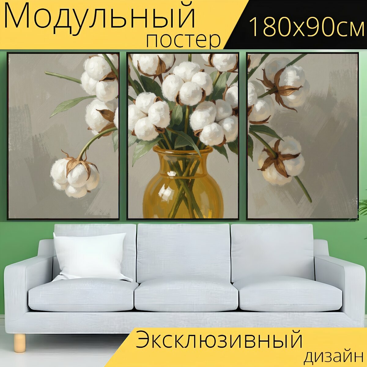 Модульный постер "Белый хлопок в янтарной вазе. Нежная ботаническая композиция в пастельных тонах: пушистые хлопковые веточки в." 180 x 90 см. для интерьера на стену в тубусе