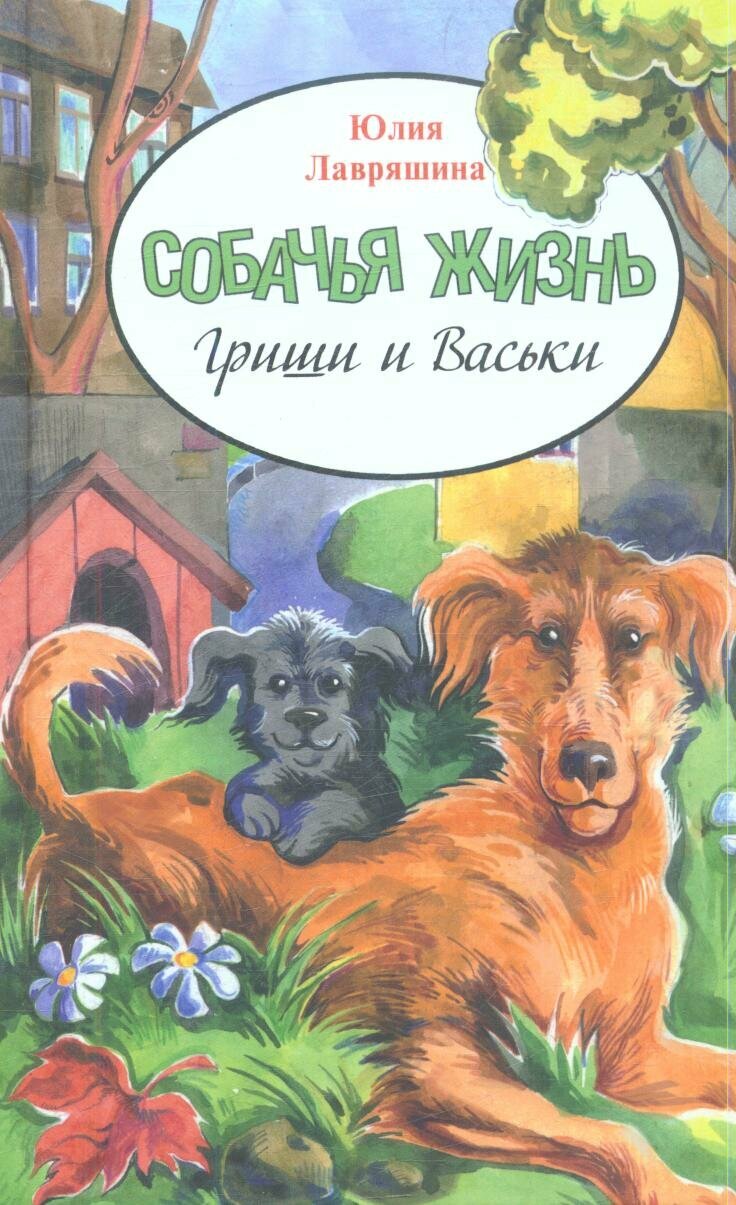 Собачья жизнь Гриши и Васьки (Лавряшина Ю.)